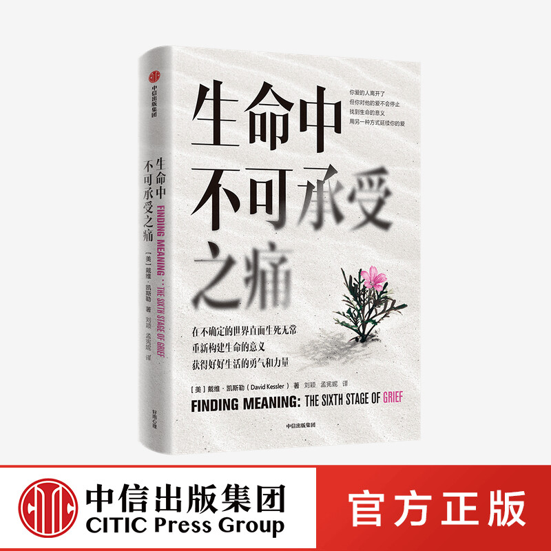 生命中不可承受之痛 戴维凯斯勒著 中信出版社图书