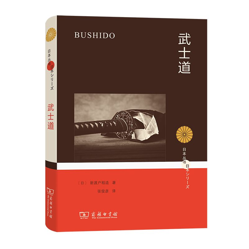 武士道（精）/日本丛书