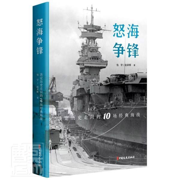 怒海争锋(决定历史走向的10场经典海战)宇赵承辉中国文史出版社9787520532624 政治\/军事