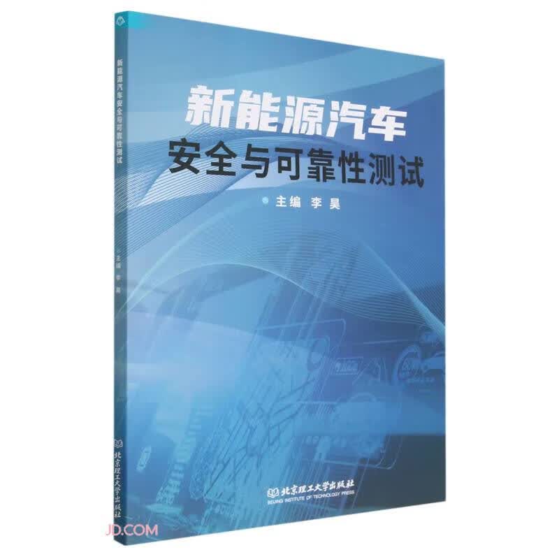 新能源汽车安全与可靠性测试9787576320787