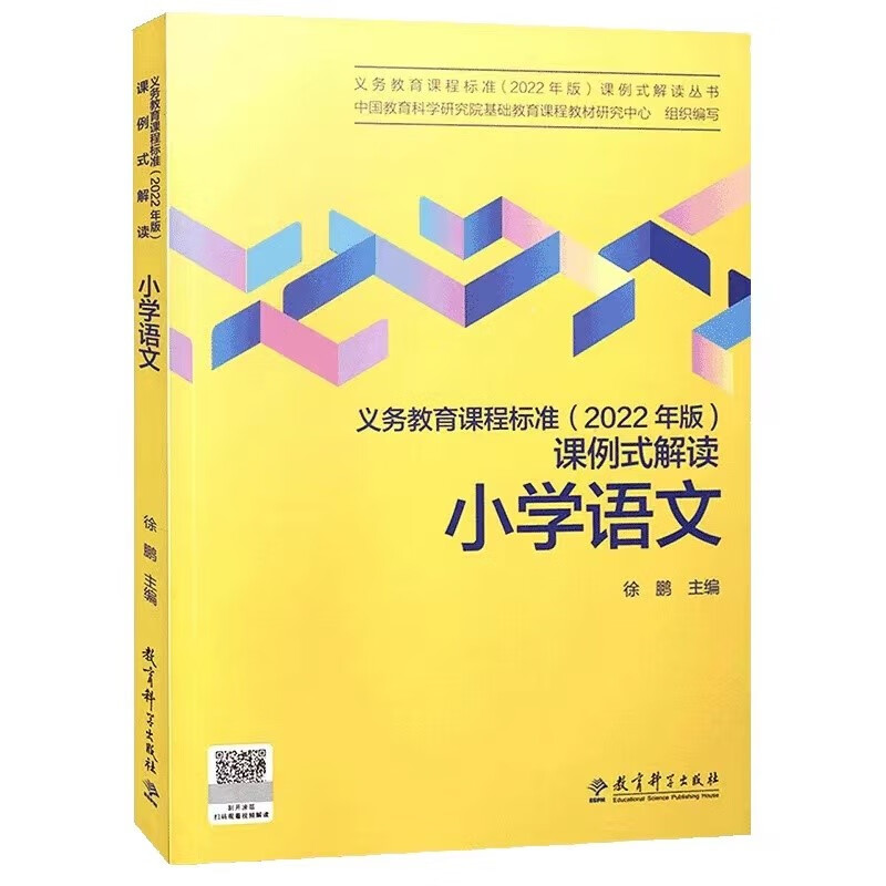 【现货速发】新版义务教育课程标准2022年版课例式解读小学语文