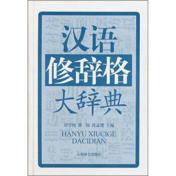 【现货】汉语修辞格大辞典