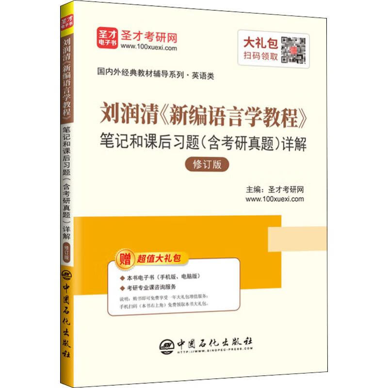 刘润清《新编语言学教程》笔记和课后习题(含考研真题)详解 修订版