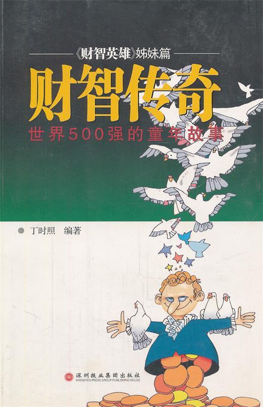 财智传奇 丁时照编著
