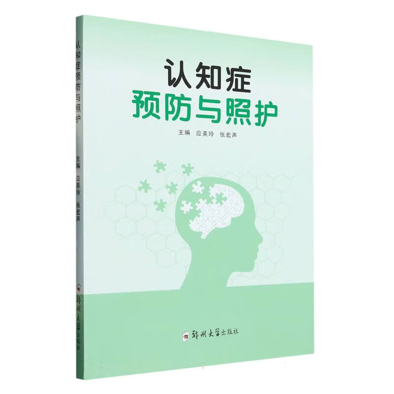 认知症预防与照护