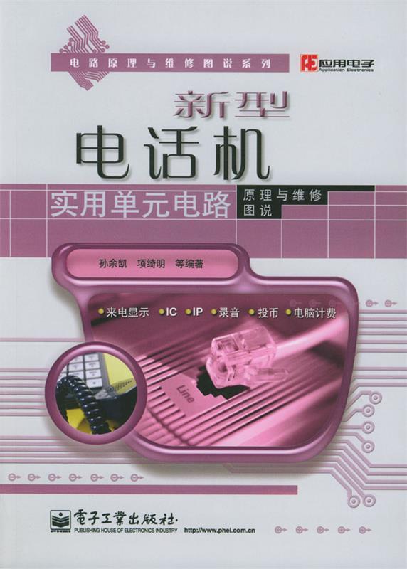 新型电话机实用单元电路原理与维修图说