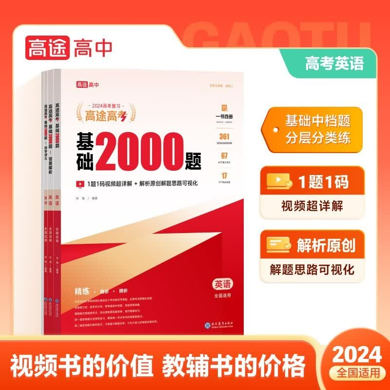 高途高考 基础2000题 英语