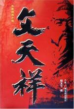 文天祥 杨友今著 人民文学出版社