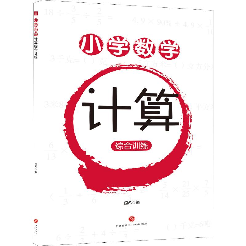 小学数学计算综合训练
