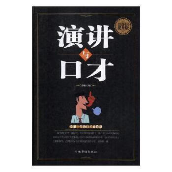 演讲与口才(全民阅读提升版)