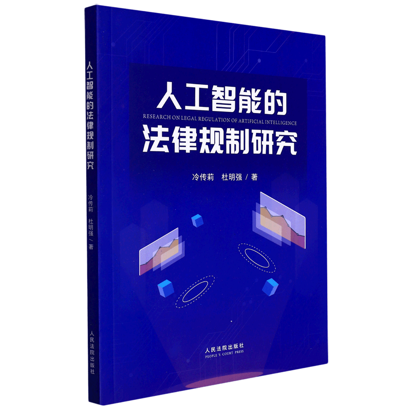 人工智能的法律规制研究