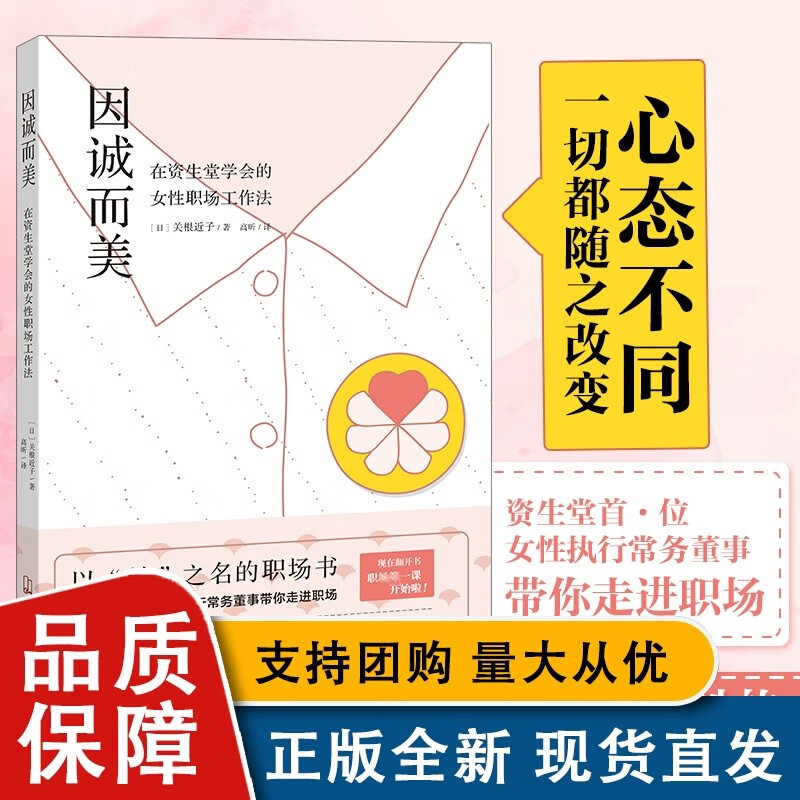 因诚而美：在资生堂学会的女性职场工作法