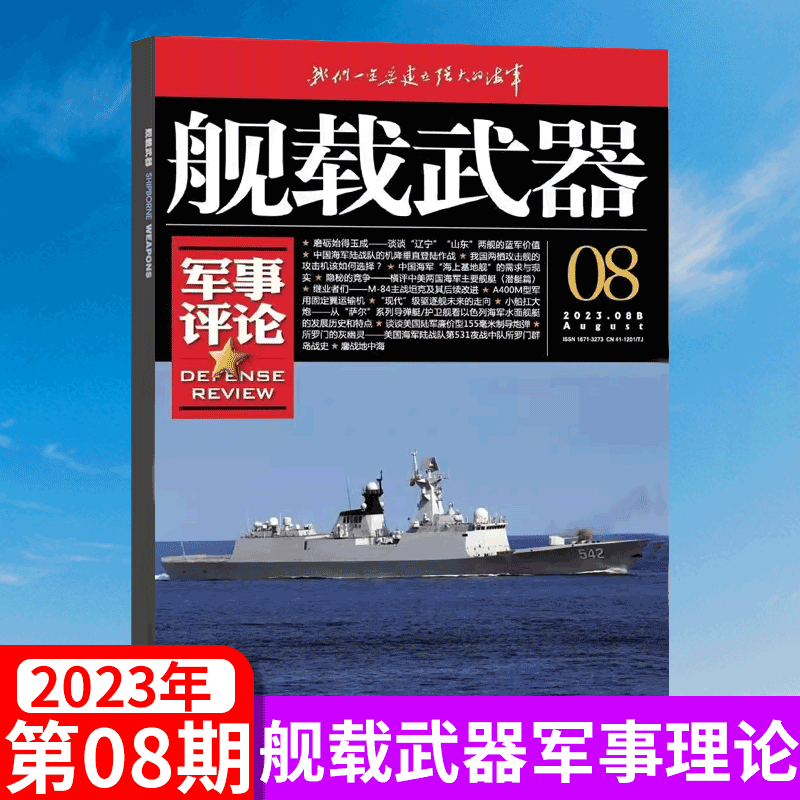 舰载武器 军事评论 杂志 2023年8月