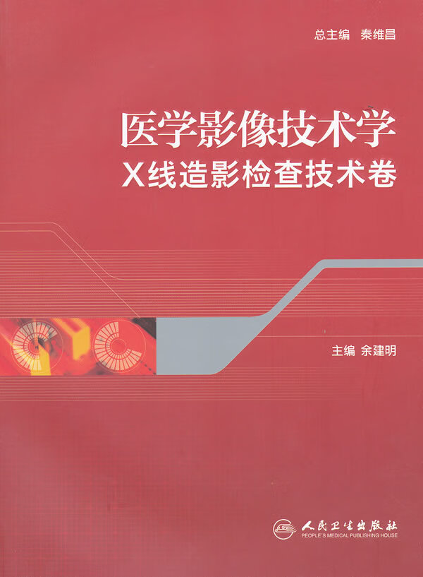 医学影像技术学X线造影检查技术卷