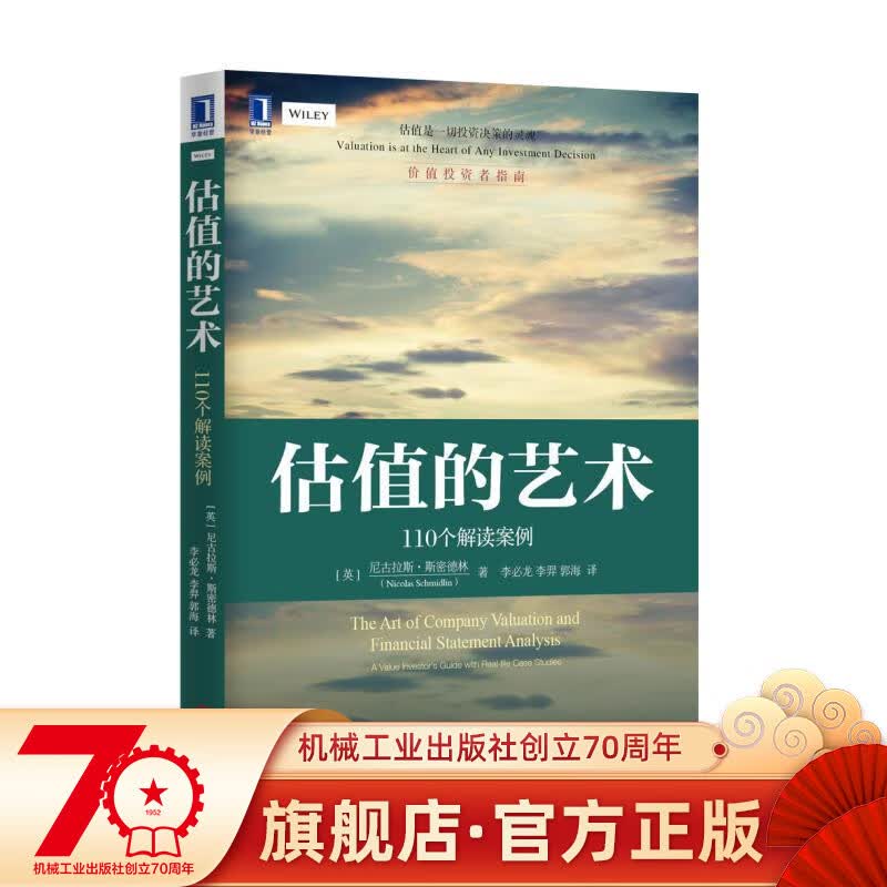 估值的艺术：110个解读案例 [美]尼古拉斯·斯密德林（Nicolas Schmidlin）机械工业出版社