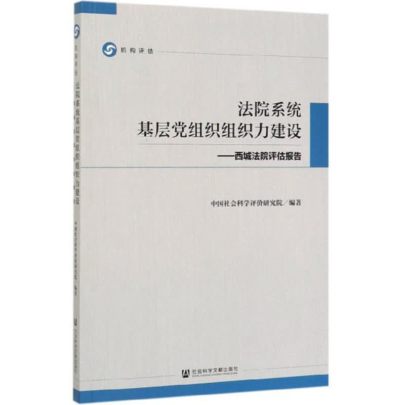 法院系统基层党组织组织力建设:西城法院评估报告