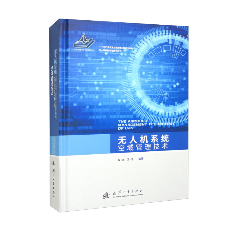无人机系统空域管理技术
