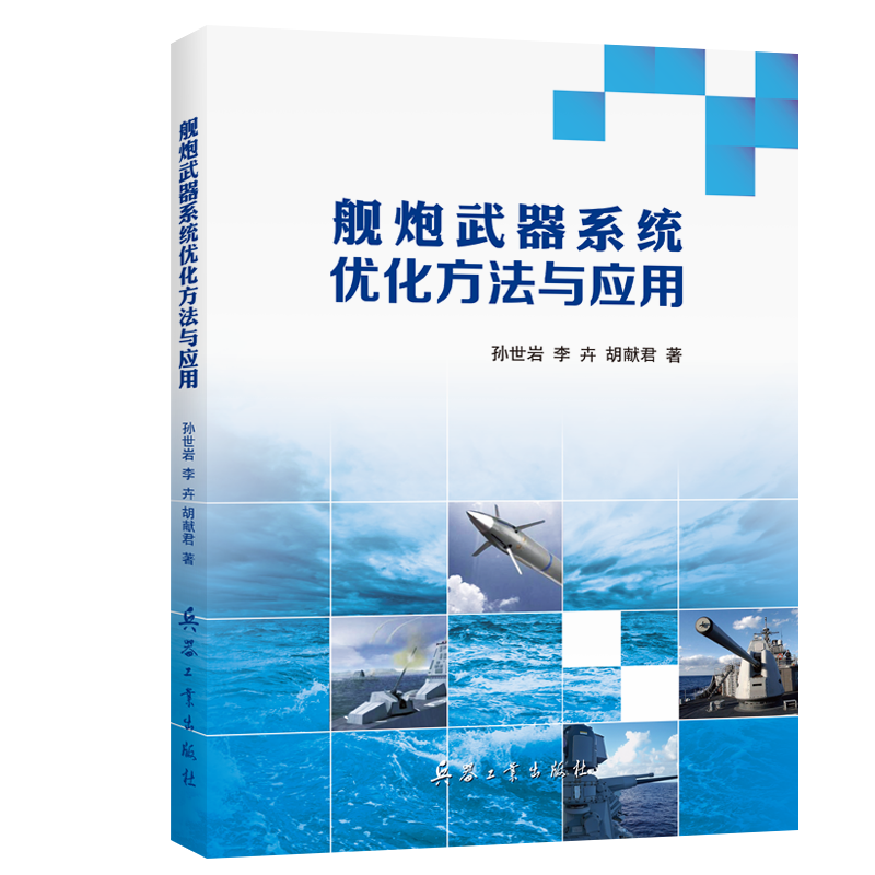 舰炮武器系统优化方法与应用