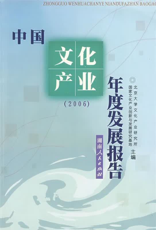 中国文化产业年度发展报告