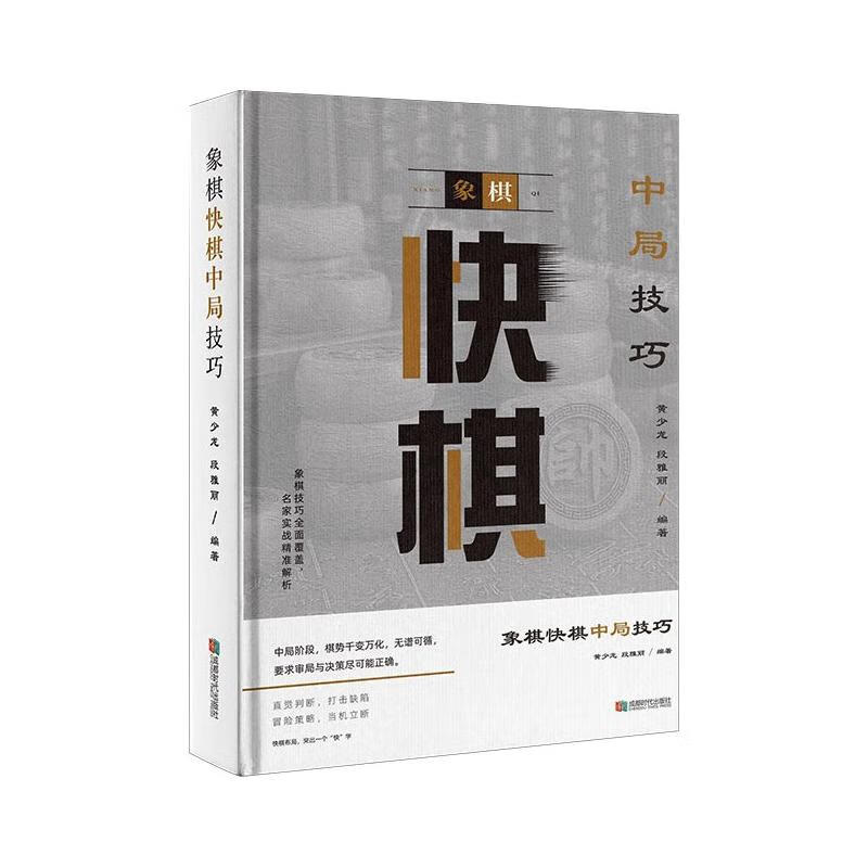 象棋快棋中局技巧 图书