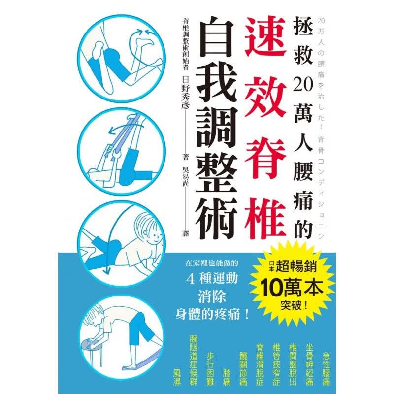 台版 拯救20万人腰痛的速效脊椎自我调整术 健康医疗保健
