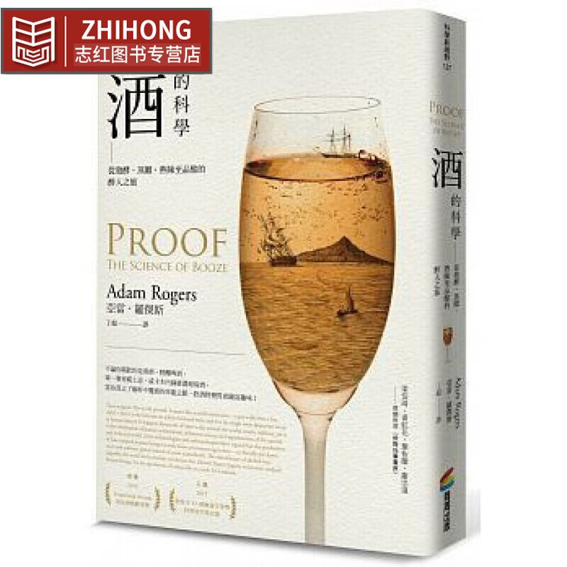 预售 酒的科学: 从发酵、蒸馏、熟陈至品酩的醉人之旅 酿酒教程 酒类制作图书 台版原版书籍