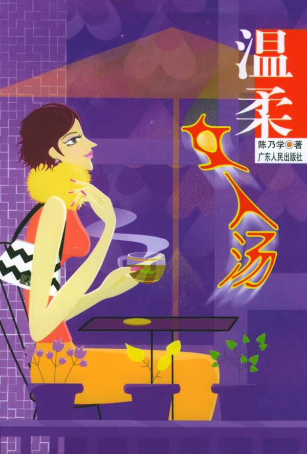 温柔女人汤【，放心购买】