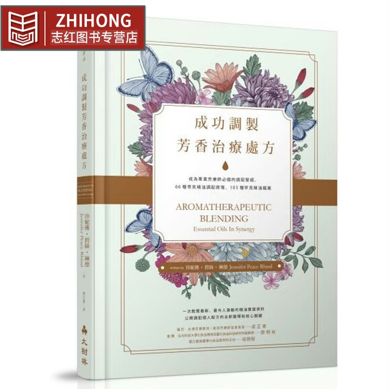 现货 成功调制芳香治疗处方 大树林 珍妮弗 成为专业芳疗师的调配圣 66种常见精油调配原理 台版原版