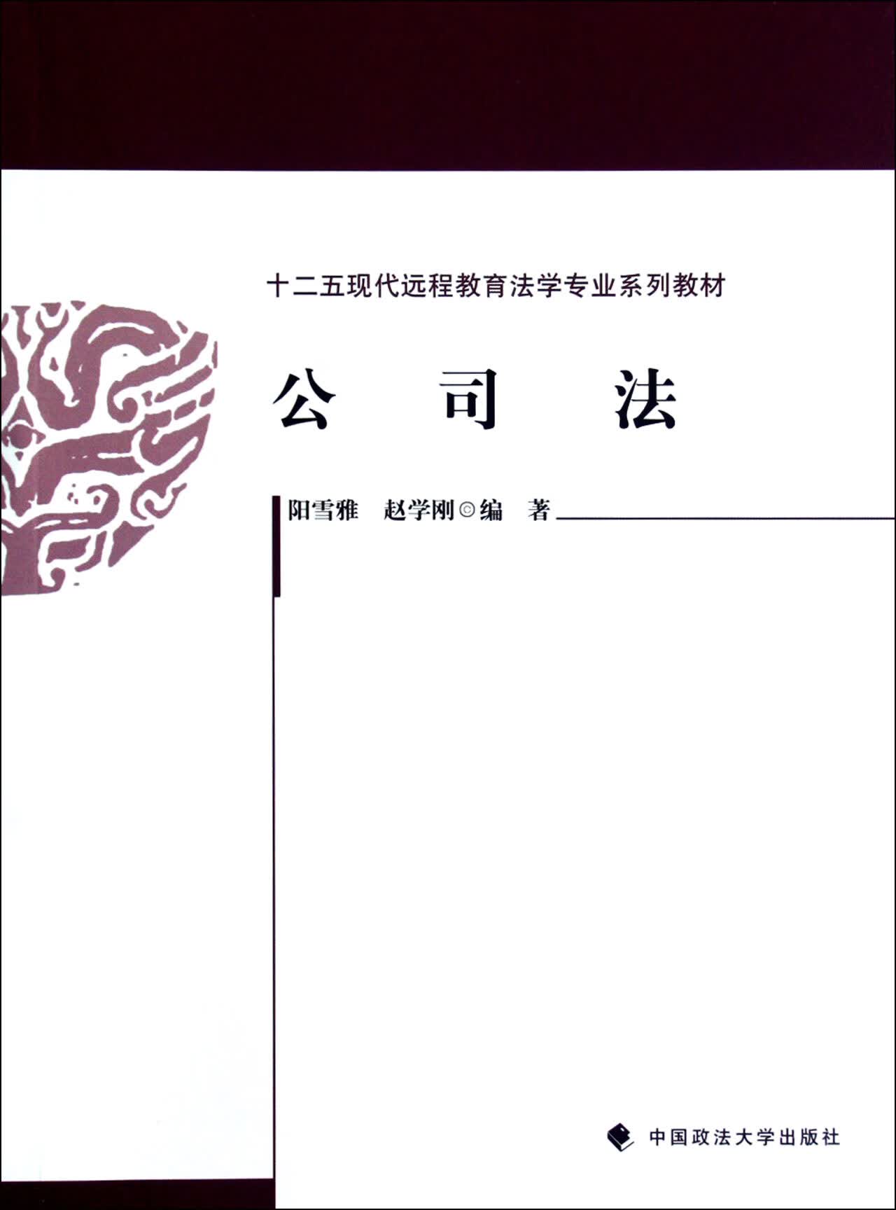 公司法 法律 阳雪雅，赵学刚编著 中国政法大学出版社 9787562044246