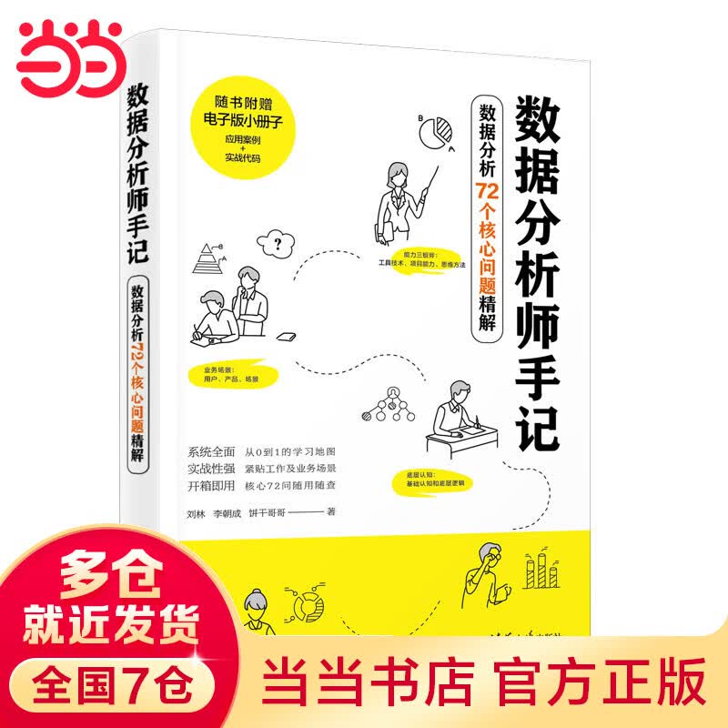 数据分析师手记——数据分析72个核心问题精解