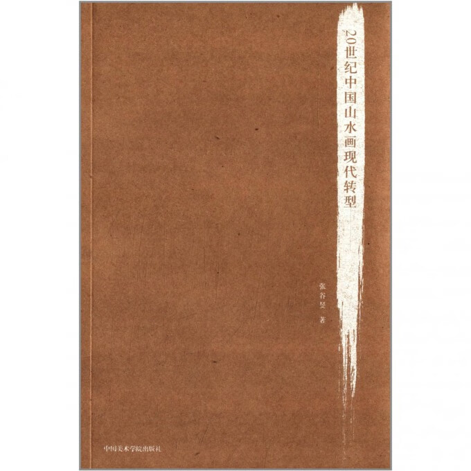 20世纪中国山水画现代转型
