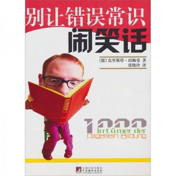 别让错误常识闹笑话9787511705921编译出版社