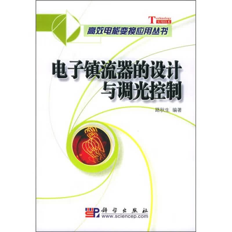 电子镇流器的设计与调光控制【特惠】