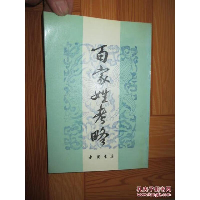百家姓考略