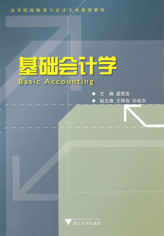 基础会计学 孟宪宝主编