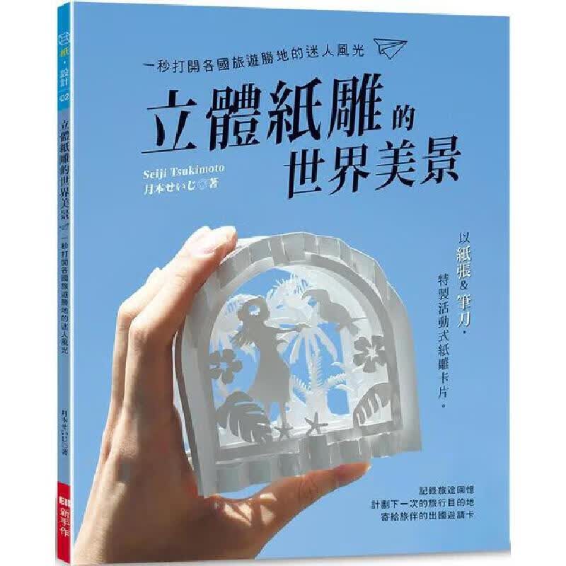 预售 立体纸雕的世界美景：一秒打开各国旅游胜地的迷人风光 Elegant-Boutique 新 月本せいじ
