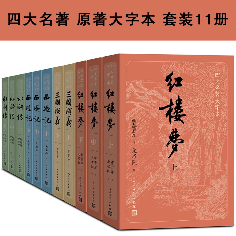 四大名著 原著大字本 红楼梦+水浒传+西游记+三国演义 套装11册