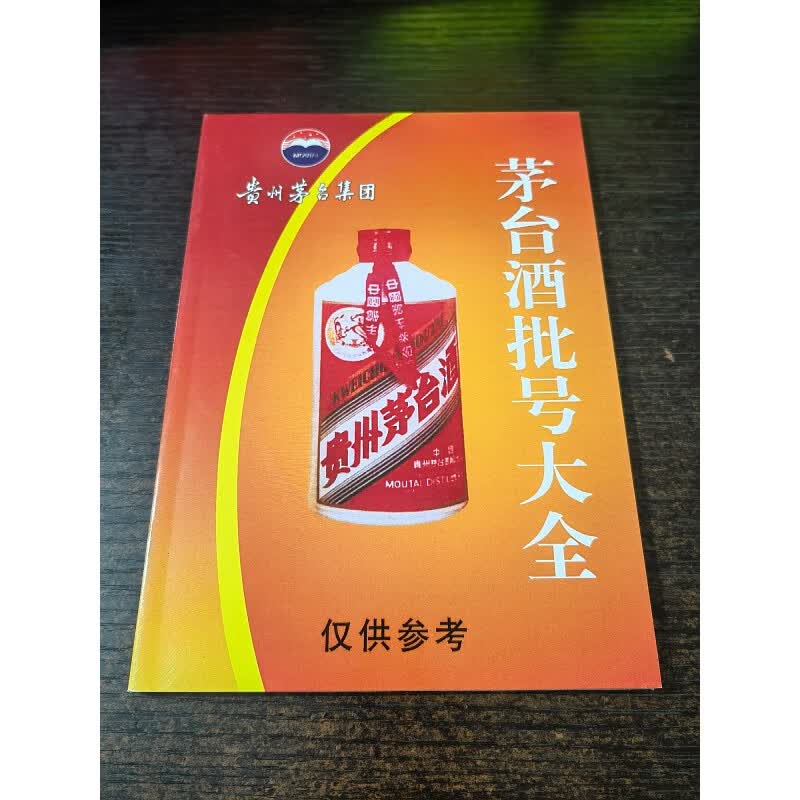 老版库存全新 茅台酒批号大全 32开本 91页 本 91页