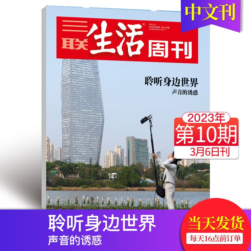 【单期可选】三联生活周刊杂志2023年期刊人文社会新闻时事财经文化热点追踪期刊新闻调查评析 2023年3月6日刊（第10期）