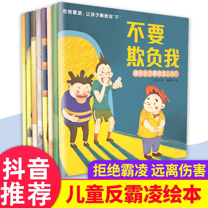 【抖音新品】全彩反霸凌启蒙绘本我不喜欢被欺负全套8册 不要欺负我 儿童绘本3-4-5-6--7-8岁故事书阅读幼儿园店长推荐中大班书籍 儿童自我保护教育绘本拒绝霸凌畅销书4岁5岁亲子图书 【精选8