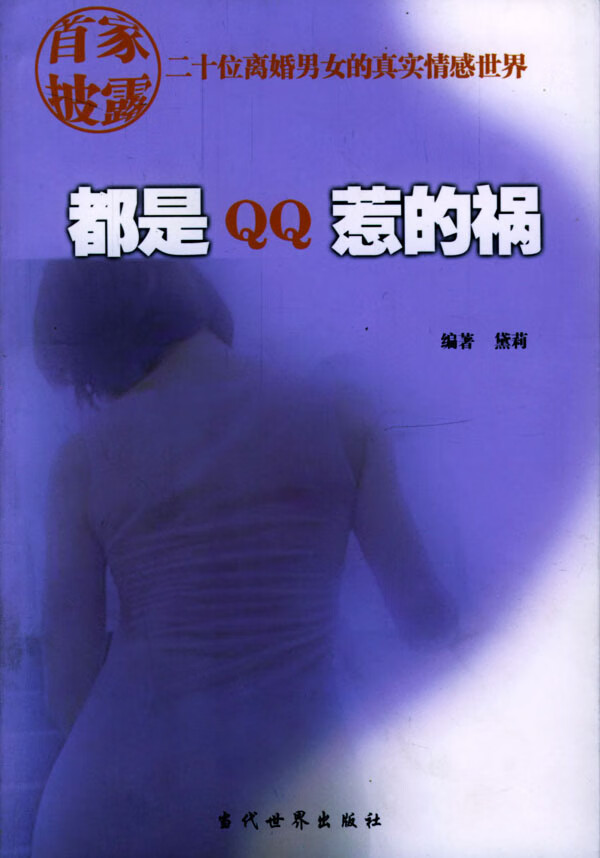 都是QQ惹的祸 黛莉 编著