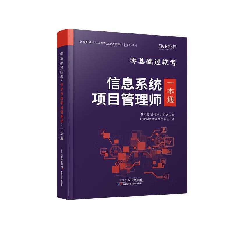 信息系统项目管理师·一本通