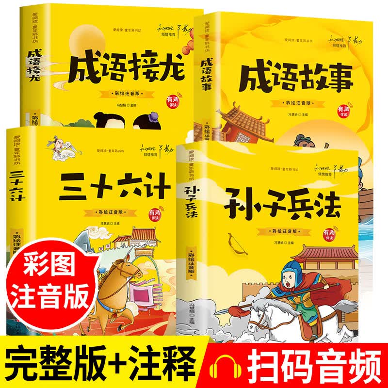 孙子兵法三十六计史记书原著注音版一二三四至五六年级小学生版课外阅读书籍必读的老师推荐经典书目青少 【全4册】孙子兵法+三十六计+成语接龙+成语故事