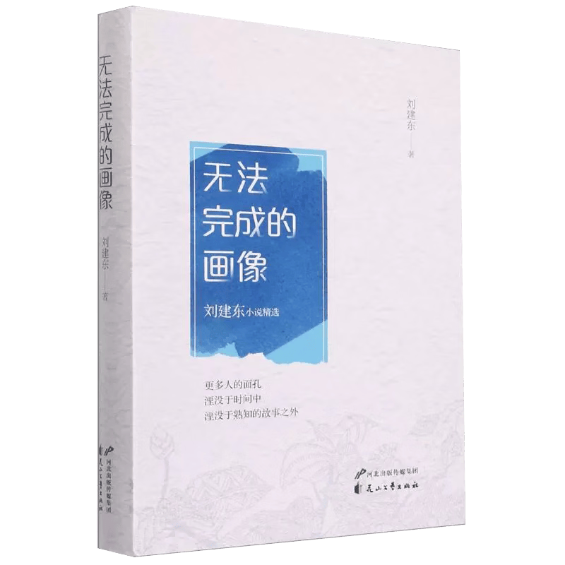 无法完成的画像（精装）