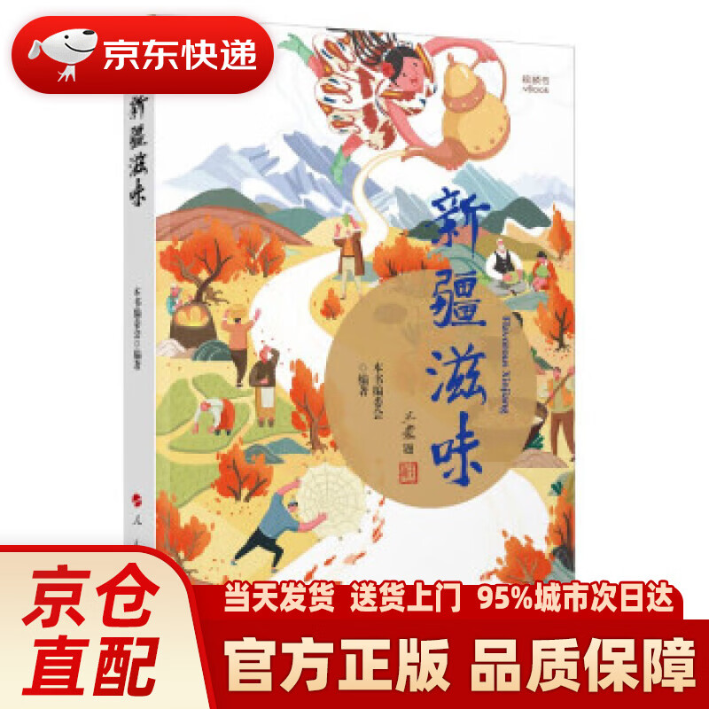 【新华】新疆滋味（王蒙 封面题字；库尔班江 赛买提 主编；央视大型纪录片《新疆滋味》同名视频书）