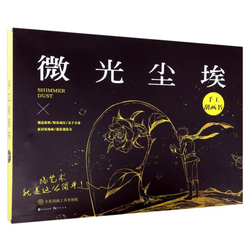 微光尘埃(手工刮画书)