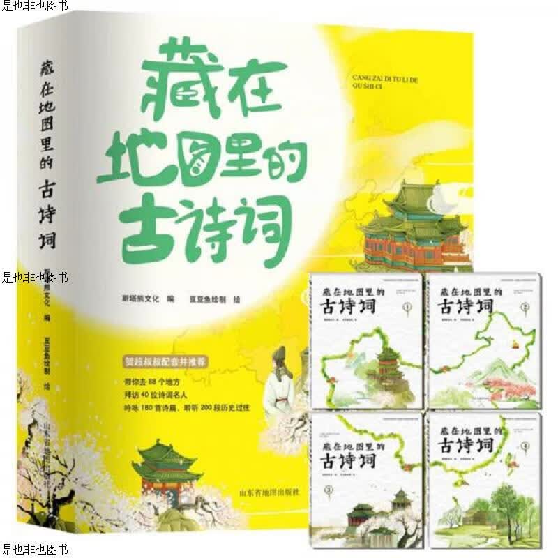 藏在地图里的古诗词(全四册)