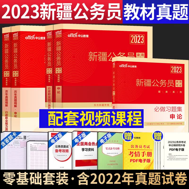 【真题＋模拟】新疆公务员2023省考真题2023年新疆公务员考试教材申论行测历年真题试卷刷题库2022新疆兵团公务员考试新疆区考真题 深红色
