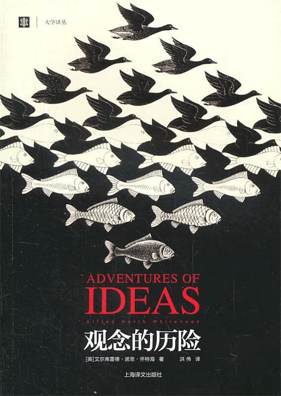 观念的历险 Alfred North Whitehead