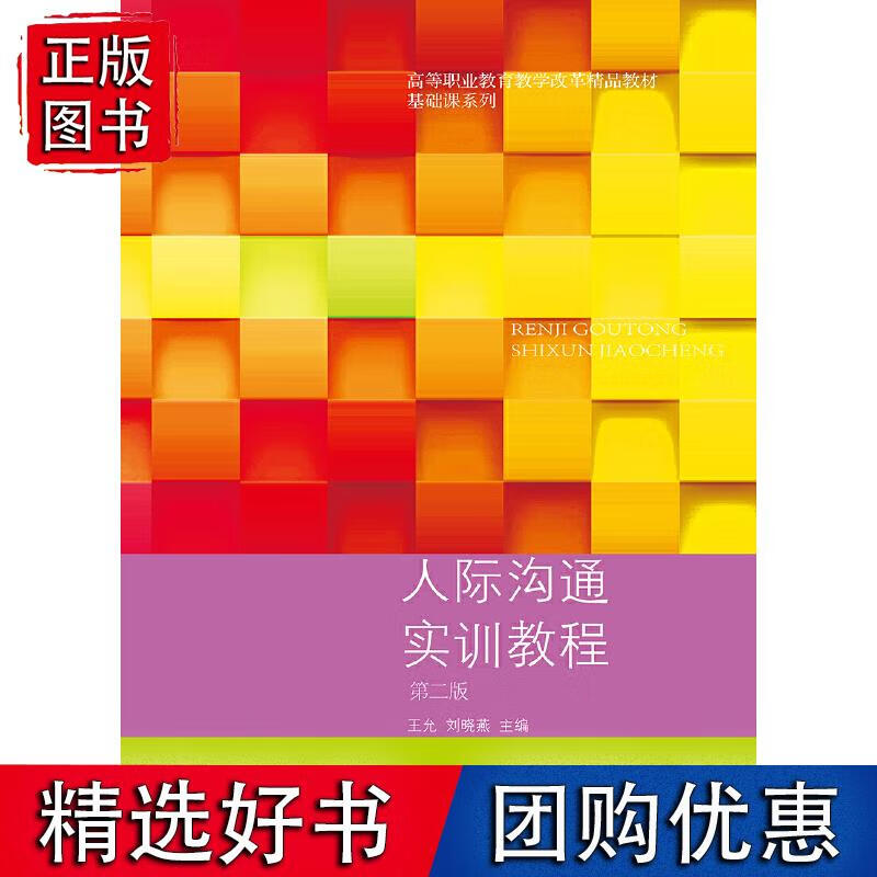 人际沟通实训教程（第二版）